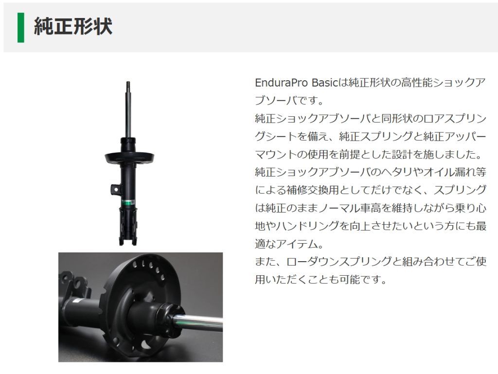 TEIN 世界基準の純正互換ショックアブソーバー EnduraPro Basic発売！ – 株式会社 タカマコンペティションプロダクト