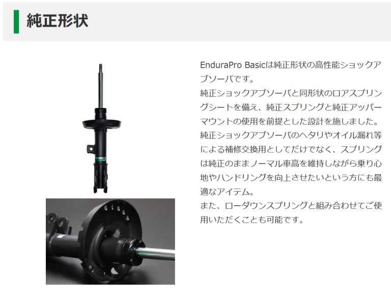TEIN 世界基準の純正互換ショックアブソーバー EnduraPro Basic発売！ – 株式会社 タカマコンペティションプロダクト